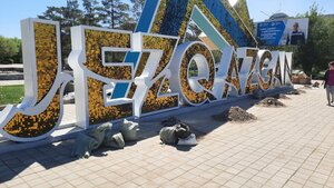 Cosmonauts Boulevard (Ūlytau oblysy, Zhezkazgan, Cosmonauts Boulevard), kültür ve eğlence parkları  Jezkazgan'dan