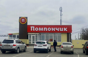 Pomponchik (Rostov Region, Bataysk, M-4 Don, 1090-y kilometr), kafe  Rostovskaya oblastından