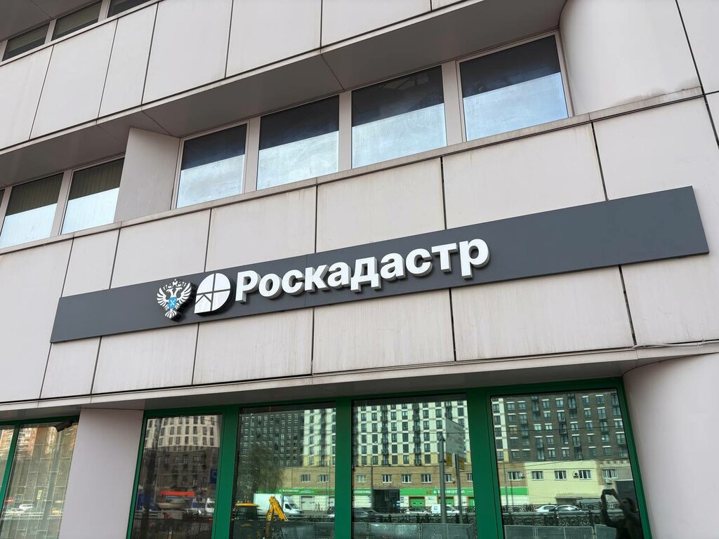 Lisanslı harita kadastro büroları Роскадастр, филиал центр информационных технологий Роскадастр-Инфотех, Moskova, foto
