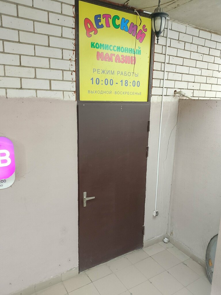 Çocuk mağazaları Детский комиссионный магазин, Krasnodar, foto