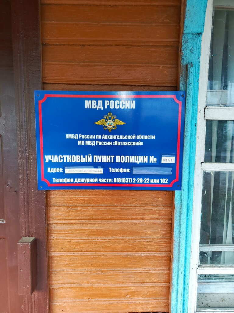 Polis merkezleri Участковый пункт полиции, Solvyçegodsk, foto