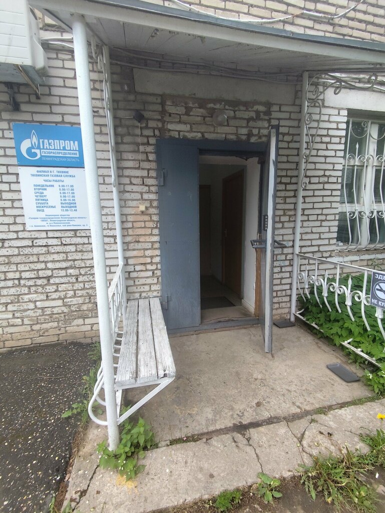 Doğal gaz hizmetleri Газпром газораспределение, Tixvin, foto