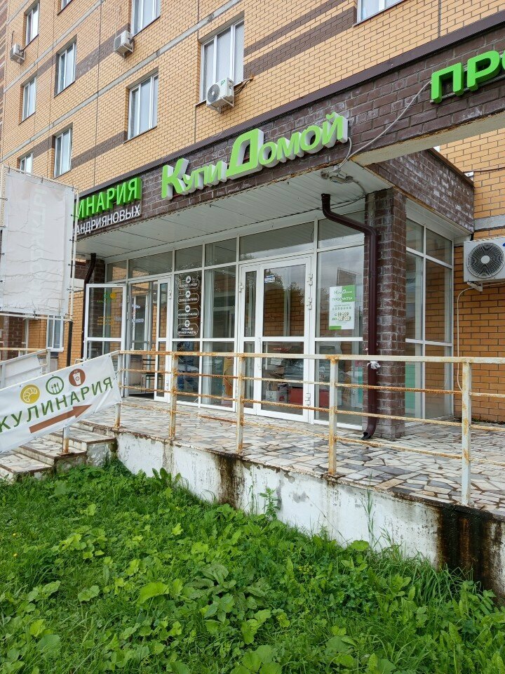 Süpermarket Купи Домой, Perm, foto