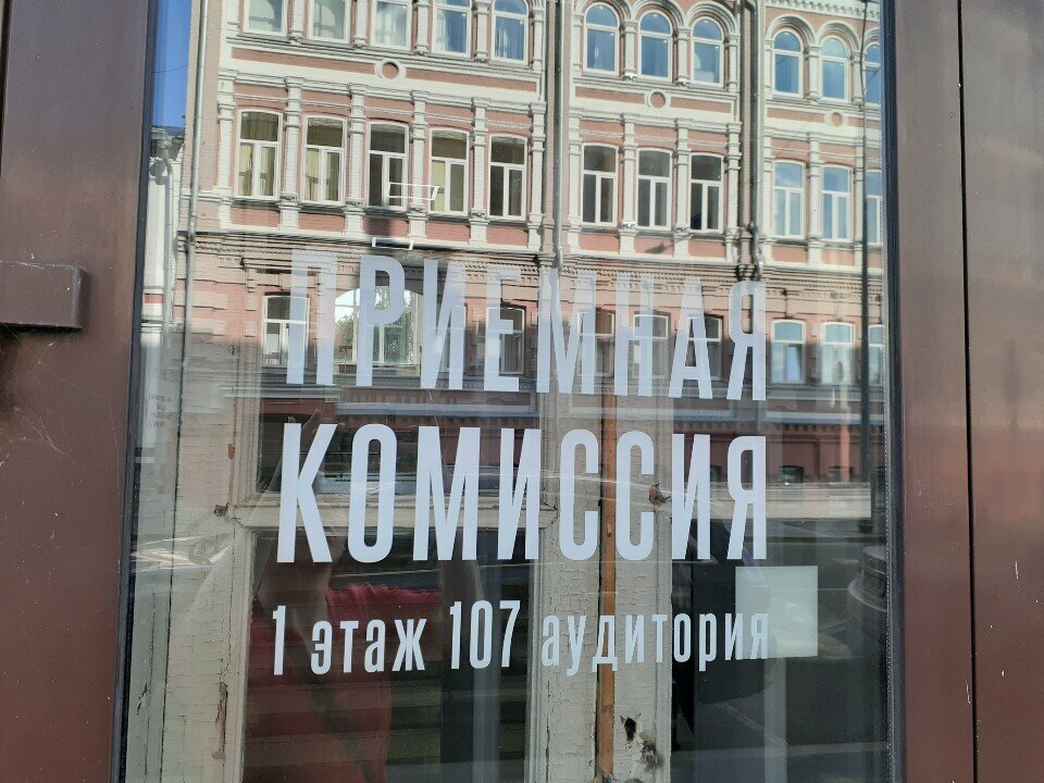 Eğitim altyapısı НГПУ имени К. Минина, приёмная комиссия, Nijni Novgorod, foto