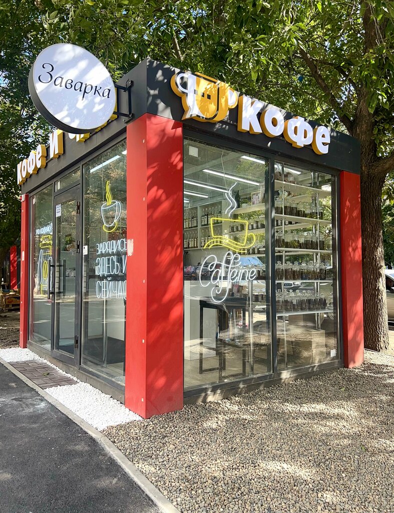 Al götür kahve Заварка, Rostov‑na‑Donu, foto