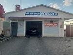 Автомойка (ulitsa Nikitina No:33А), oto yıkama  Valuyki'den