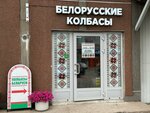 Белорусские Колбасы (Leningradskoye Highway No:65), kasap, şarküteri  Vyborg'dan