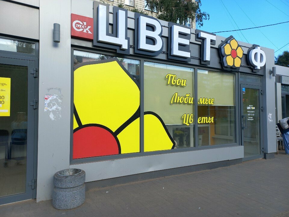 Çiçekçiler Центр Цветоф, Omsk, foto