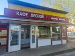 Cafe Lesnoy (Sovetskaya ulitsa No:3Г, rabochiy posyolok Lesnoy), kafe  Moskova ve Moskovskaya oblastından