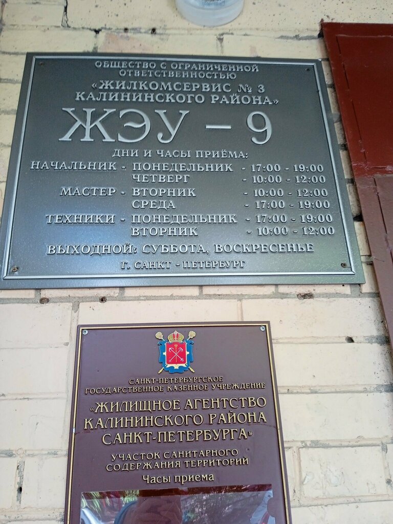 Konut servisleri kuruluşları Жилкомсервис № 3 Калининского района, ЖЭУ № 9, Saint‑Petersburg, foto