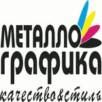 Металлографика (ulitsa Arkadiya Gaydara No:1), tabela yapımı  Sterlitamak'tan