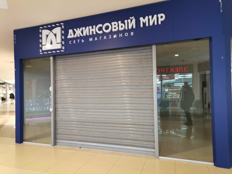 Denim giyim Джинсовый мир, Moskova, foto