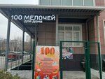 100 Мелочей (Pereselencheskaya Street No:111), ev eşyası mağazaları  Perm'den