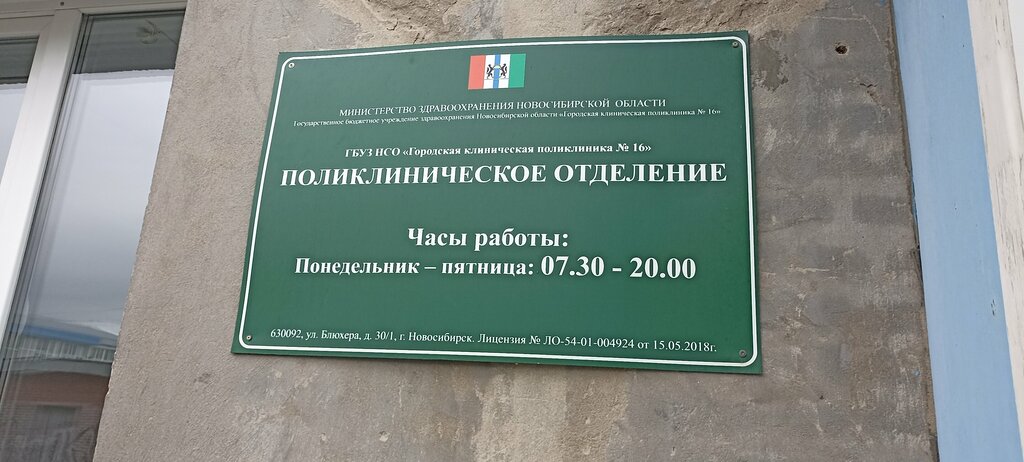 Aile sağlığı merkezi Пункт вакцинации в ГБУЗ НСО ГП № 16, Novosibirsk, foto