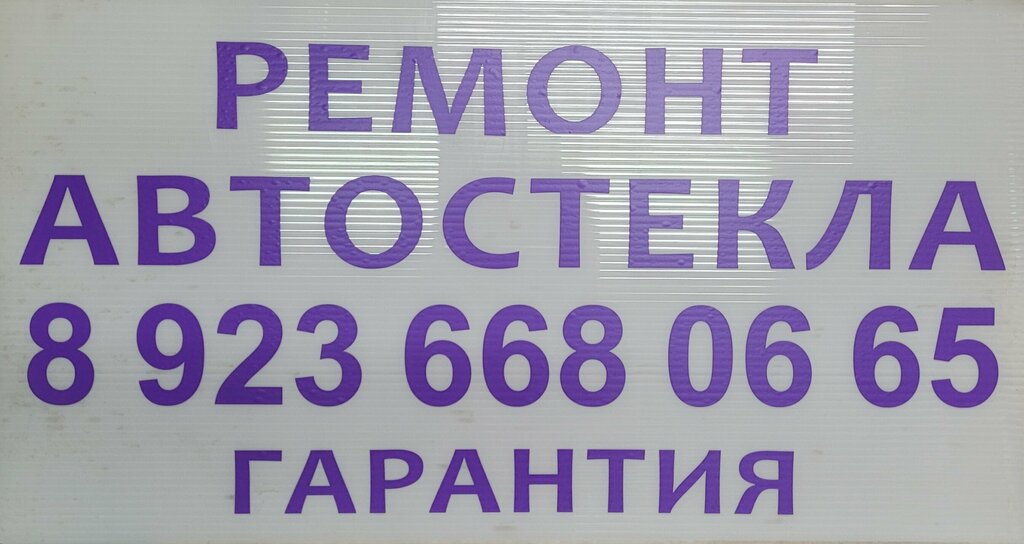 Otomobil servisi Ремонт сколов и трещин лобового стекла, Kodinsk, foto