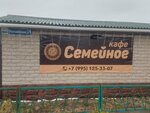 Семейное (Rossiyskaya ulitsa No:14), kafe  Kopeysk'ten