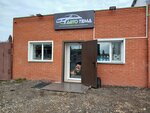 Avtotema (ulitsa Mashkhura Zhusupa No:359), oto aksesuarları  Pavlodar'dan