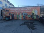 Турецкая ярмарка (Сухумское шоссе No:2), giyim mağazası  Gagra'dan