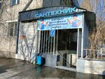 Магазин сантехники (ulitsa Kochetkova No:20), banyo ve klozet mağazaları  Çita'dan
