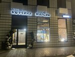 Марсик (Moscow, Novomoskovskiy Administrative Okrug, Kommunarka District, ulitsa Aleksandry Monakhovoy, 91к2), kahve dükkanları  Moskova'dan