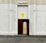 Advokatskaya konsultatsiya № 5 (Ivanovskaya Street No:20), avukatlar  Saint‑Petersburg'dan