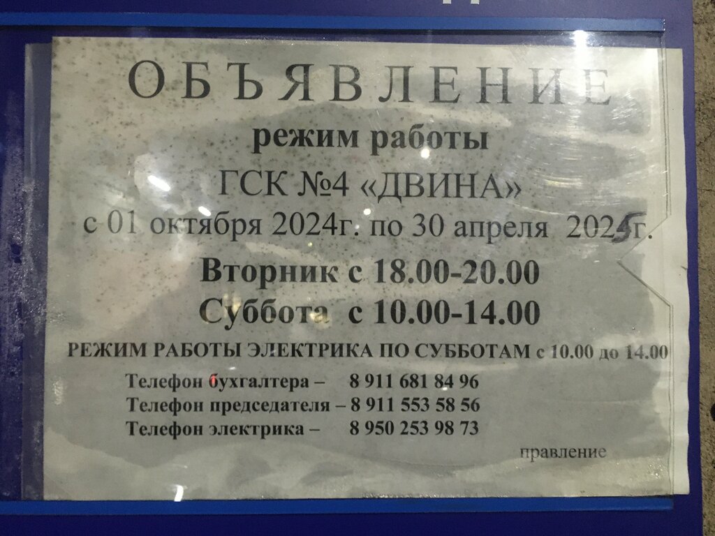 Garajlar ГК № 4 Двина, Severodvinsk, foto