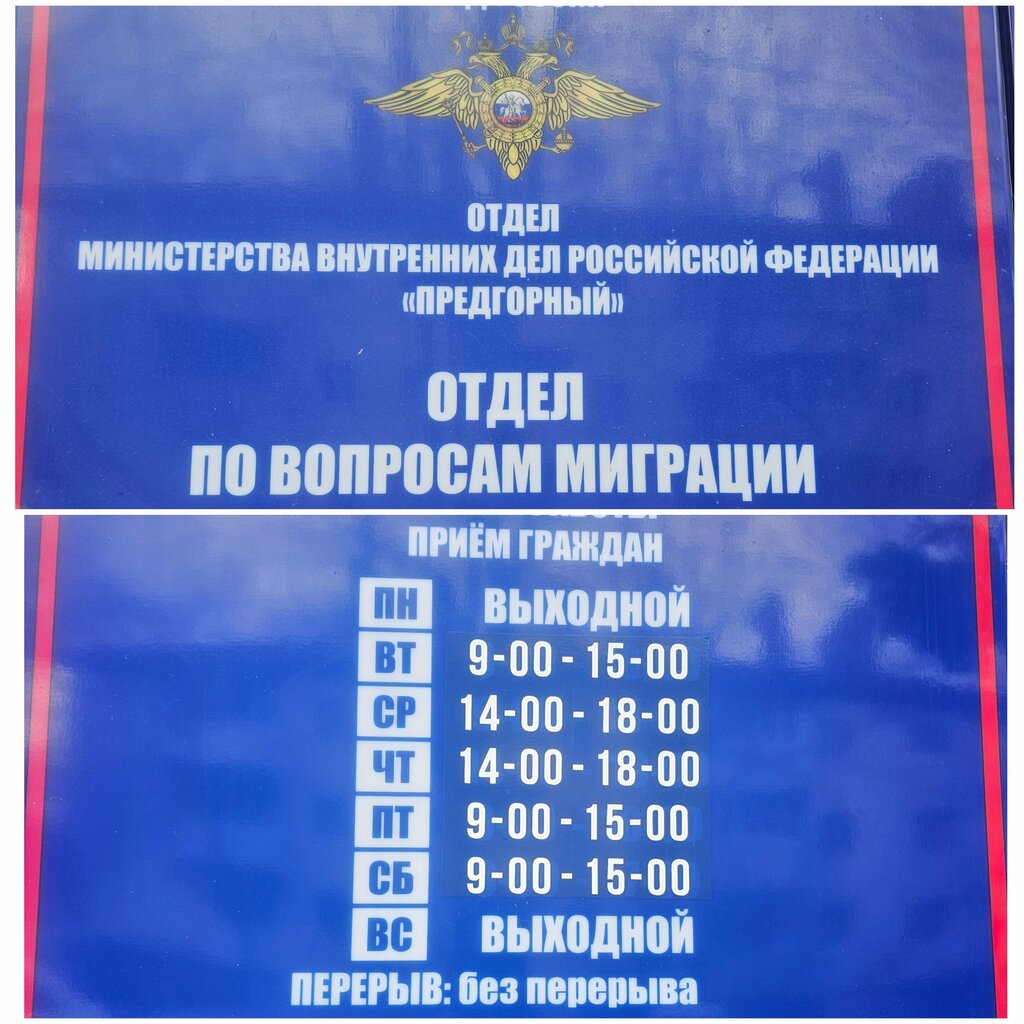 Pasaport ve göç hizmetleri Отдел по вопросам миграции Отдела МВД России Предгорный, Stavropolski krayı, foto