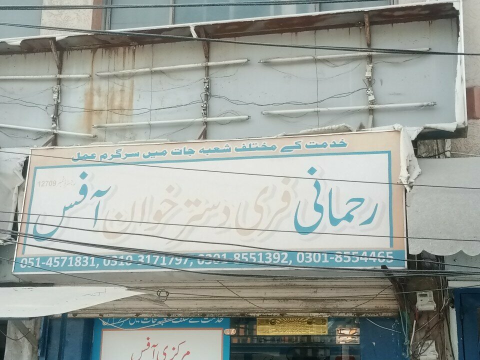 Sivil toplum kuruluşları Rehmani Free Dastakhwan, Rawalpindi, foto