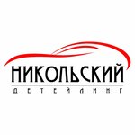 Nikolsky Detailing (Nosovikhinskoye Highway No:28, Saltykovka Microdistrict), oto yıkama  Balaşiha'dan