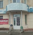 Руслан (Komsomolskaya ulitsa No:237), giyim mağazası  Orel'den