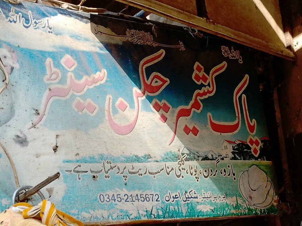 Kanatlı hayvan ürünleri ve yumurta Pak Kashmir chicken center, Karaçi, foto