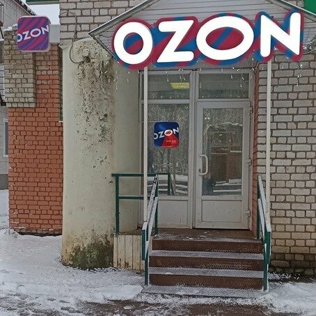 Teslimat noktası Ozon, Arhangelskaya oblastı, foto