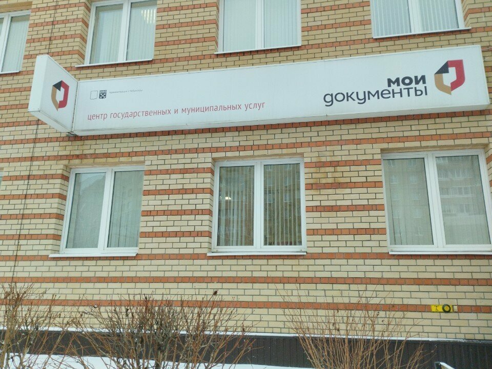 Belediye ve kamu hizmetleri merkezi Мои Документы, Cheboksary, foto