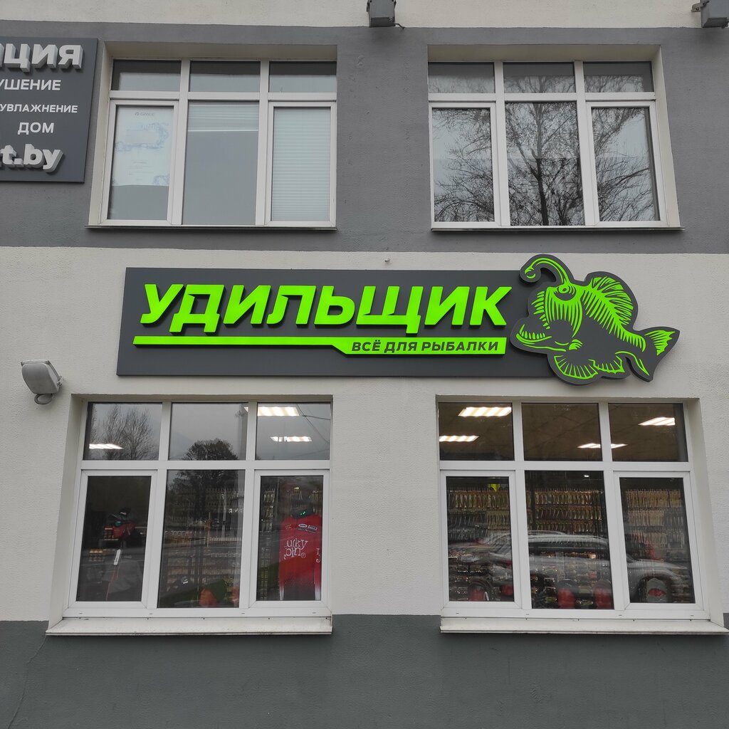 Balıkçılık ekipman firmaları Удильщик, Vitebsk, foto