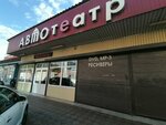Автотеатр (Uralskaya Street No:98/3), oto ses sistemleri  Krasnodar'dan
