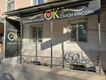 Beauty Salon Ok (Ýálıhanov kóshesi No:8), güzellik salonu  Balkaş'tan