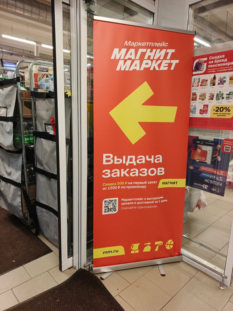 Teslimat noktası Магнит Маркет, Moskova, foto