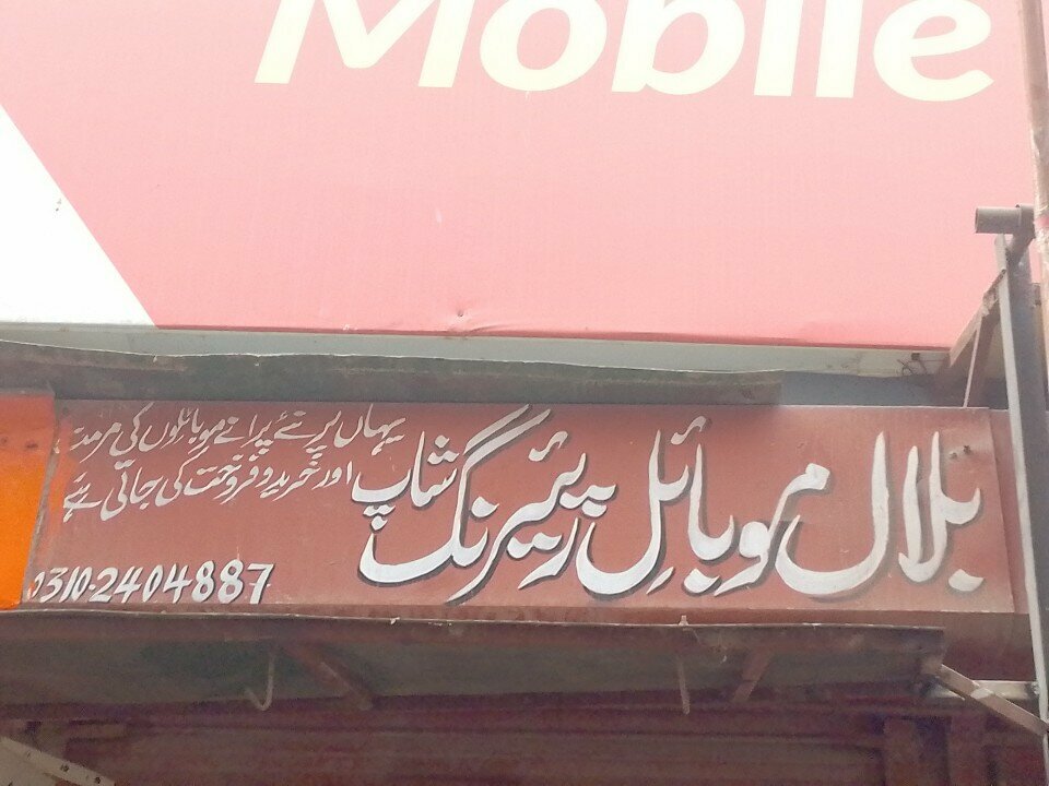 Telefon tamir servisi Bilal mobile repairing, Karaçi, foto