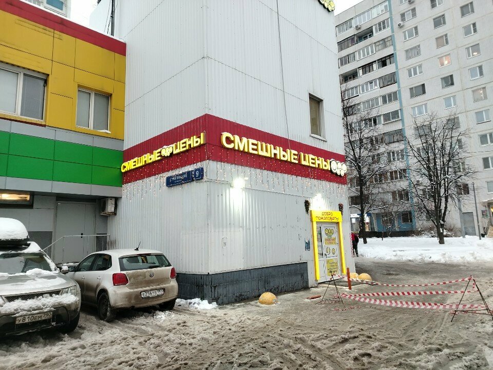 Giyim mağazası Смешные цены, Moskova, foto