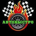 Автобыстро (Moscow Region, Naro-Fominskiy City District, Aprelevka, Aprelevskaya ulitsa), oto lastik tamiri  Aprelevka'dan