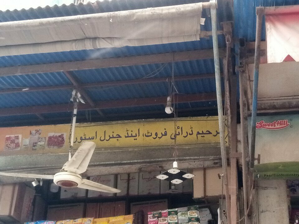 Kuruyemiş, atıştırmalık, kuru meyve Al Raheem dry fruits and general store, Karaçi, foto