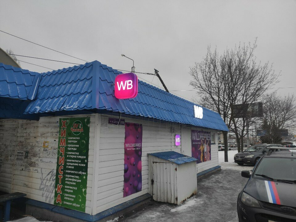 Teslimat noktası Wildberries, Penza, foto