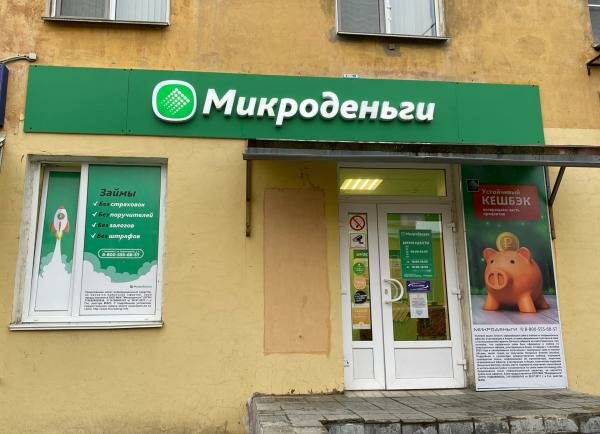 Mikrofinans MikroDengi, Kondopoga, foto