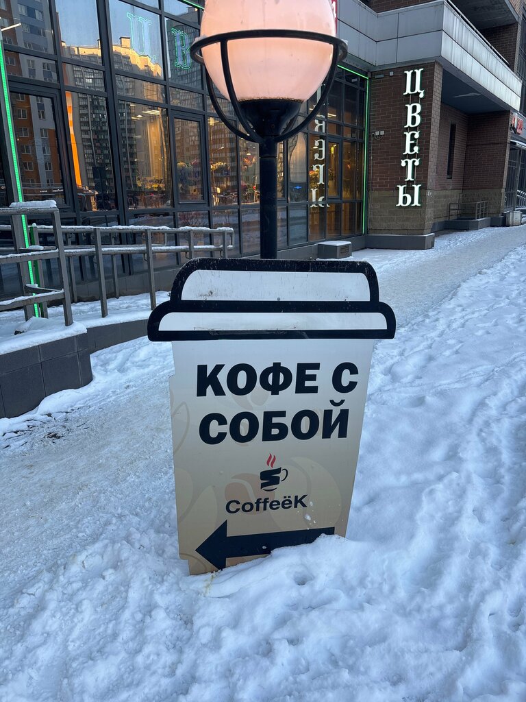 Al götür kahve CoffeёK, Murino, foto