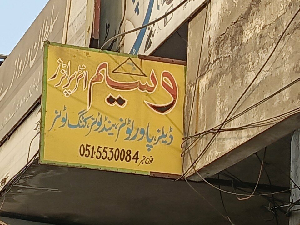 Elektrik ve benzinle çalışan aletler Waseem enterprises, Rawalpindi, foto