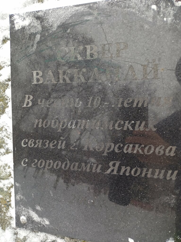 Anıt, heykel Побратимы Корсаков - Вакканай, Korsakov, foto