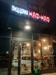 Наф-Наф (Deguninskaya Street No:9к1), pizzacılar  Moskova'dan