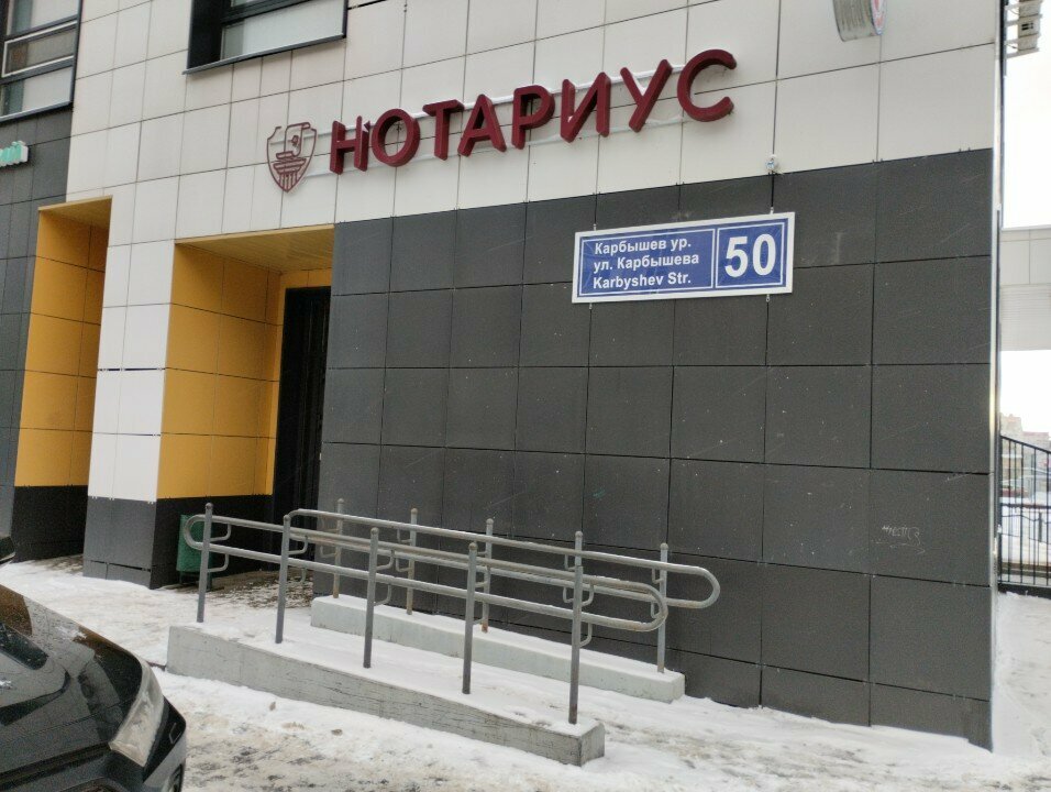 Noterler Нотариус Камалеев Б. Р., Kazan, foto