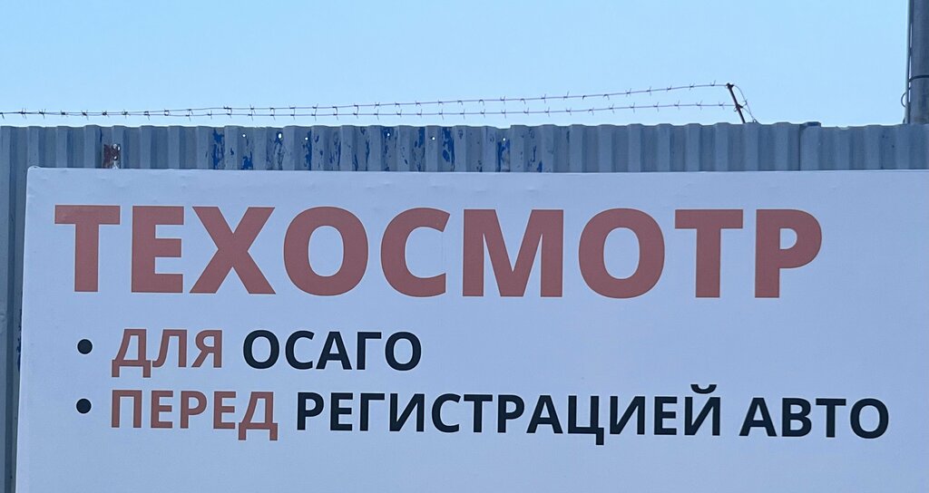 Araç muayene istasyonları Шины диски АКБ, Orehovo‑Zuyevo, foto