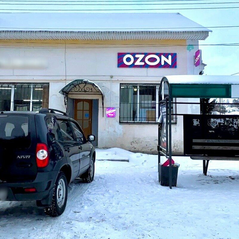 Teslimat noktası Ozon, Sergaç, foto